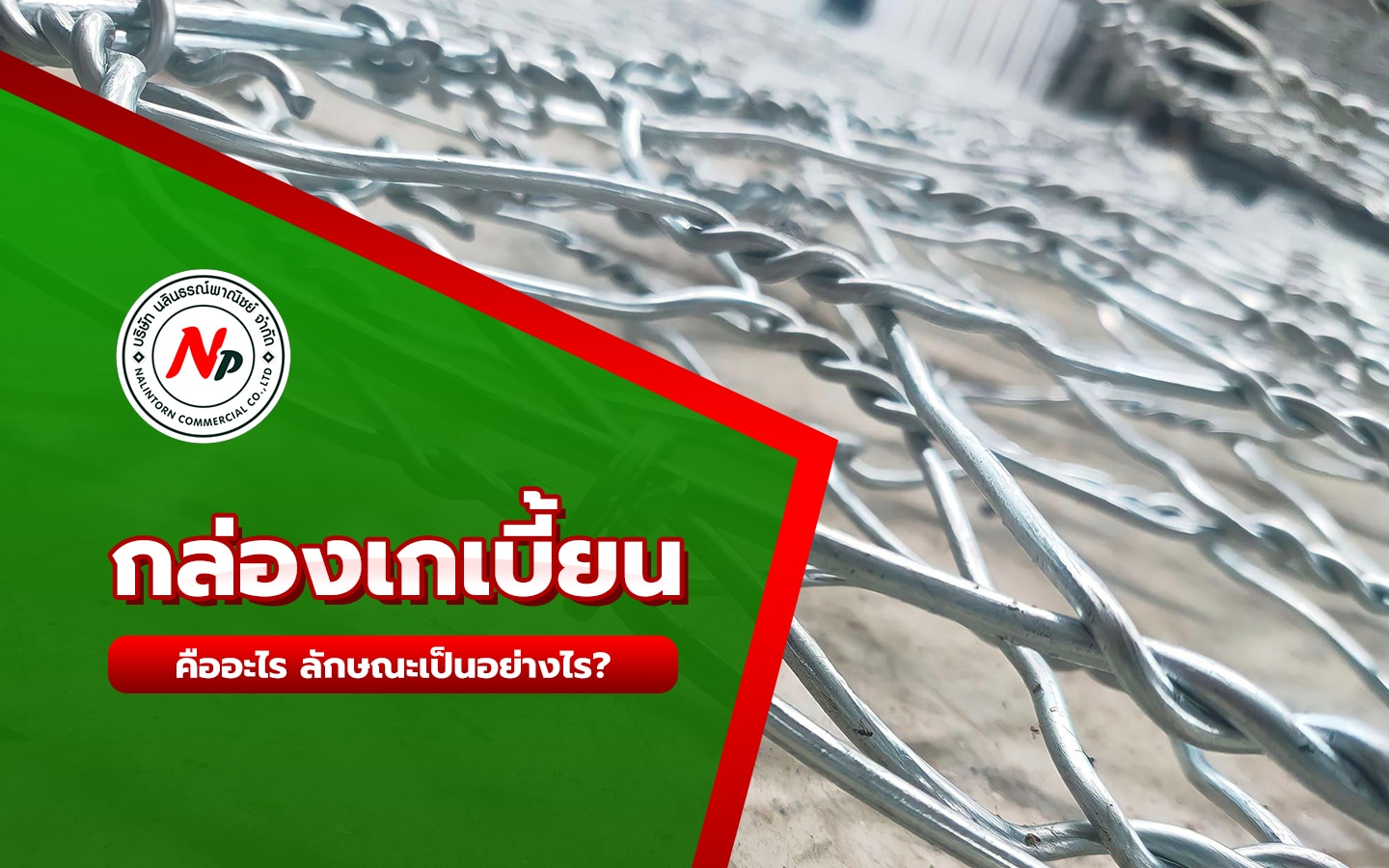 กล่องเกเบี้ยน คืออะไร Np Gabion